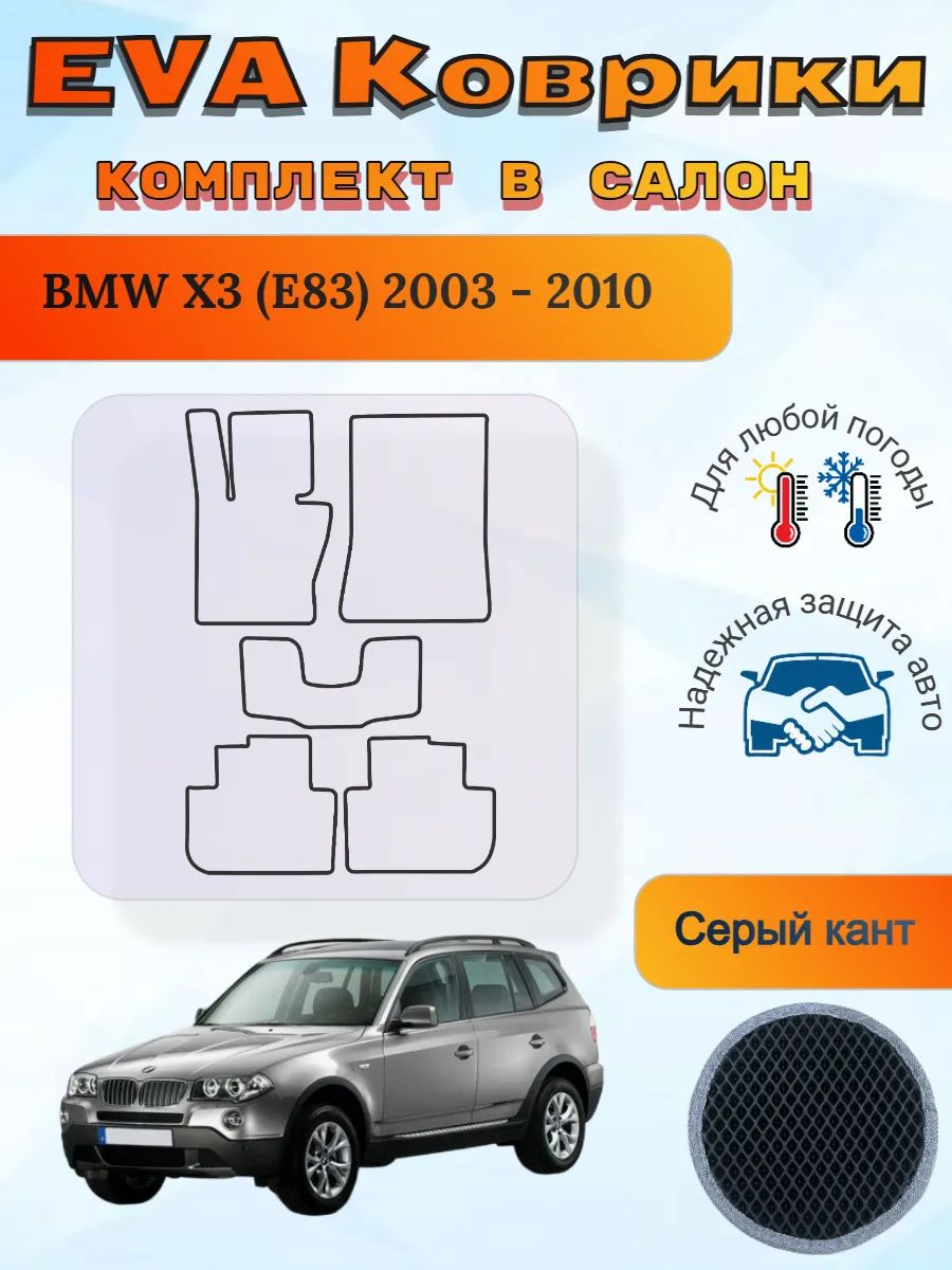 EVA коврики BMW X3 E83 2003 - 2010 БМВ Х3 Е83