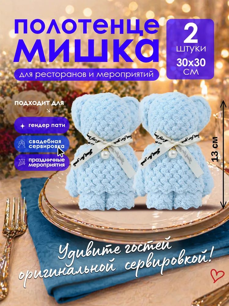 Полотенце мишка сувенир для гостей на банкет, свадьбу, гендерпати