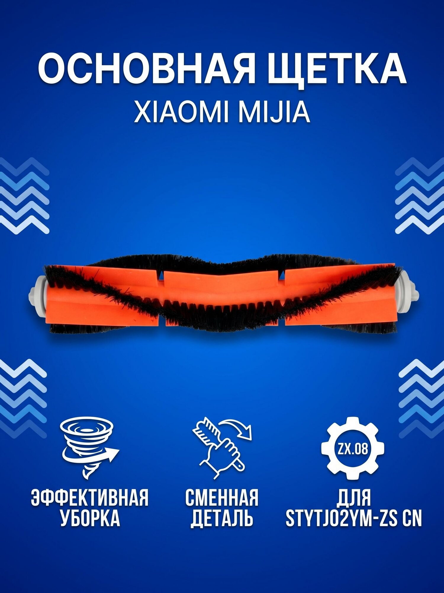 Щетка основная сменная Xiaomi Mijia Robot Vacuum Cleaner STYTJ02YM-ZS CN