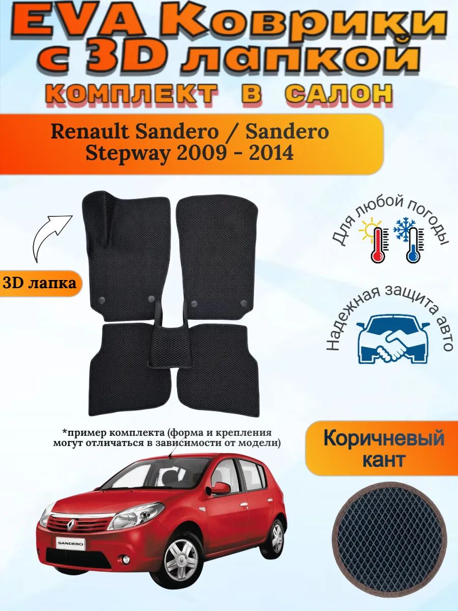 EVA коврики с 3D лапкой Renault Sandero Stepway Сандеро 1