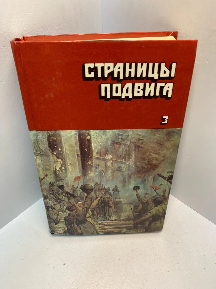 Книга Страницы подвига 3. 2740