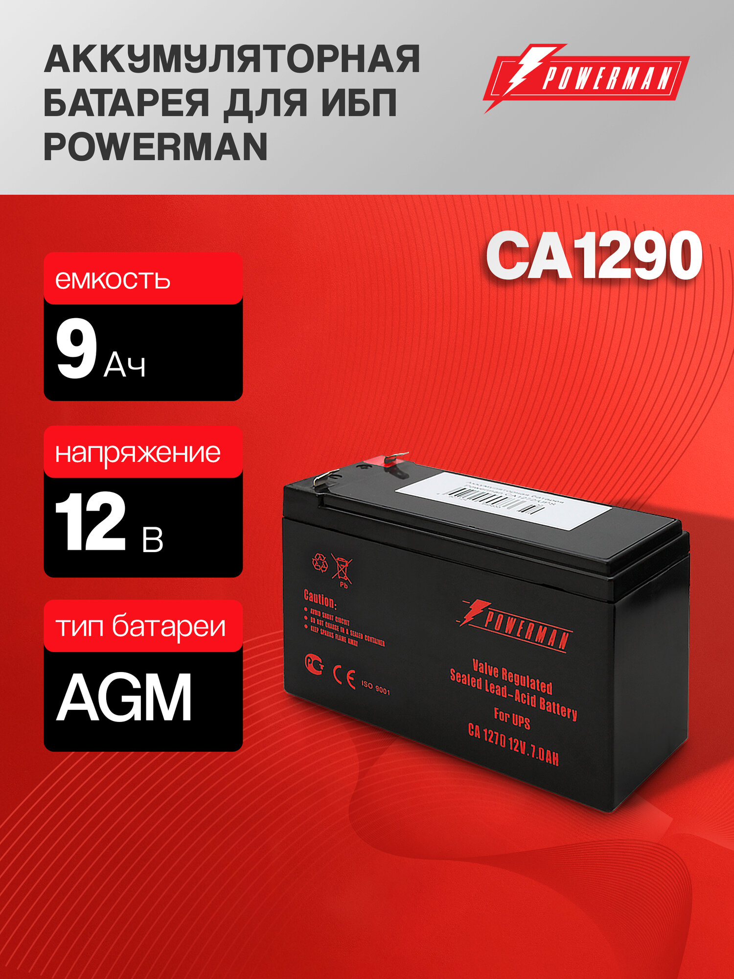 Аккумуляторная батарея для ИБП POWERMAN CA1290, 12В на 9Ач (UPS 12V 9AH)