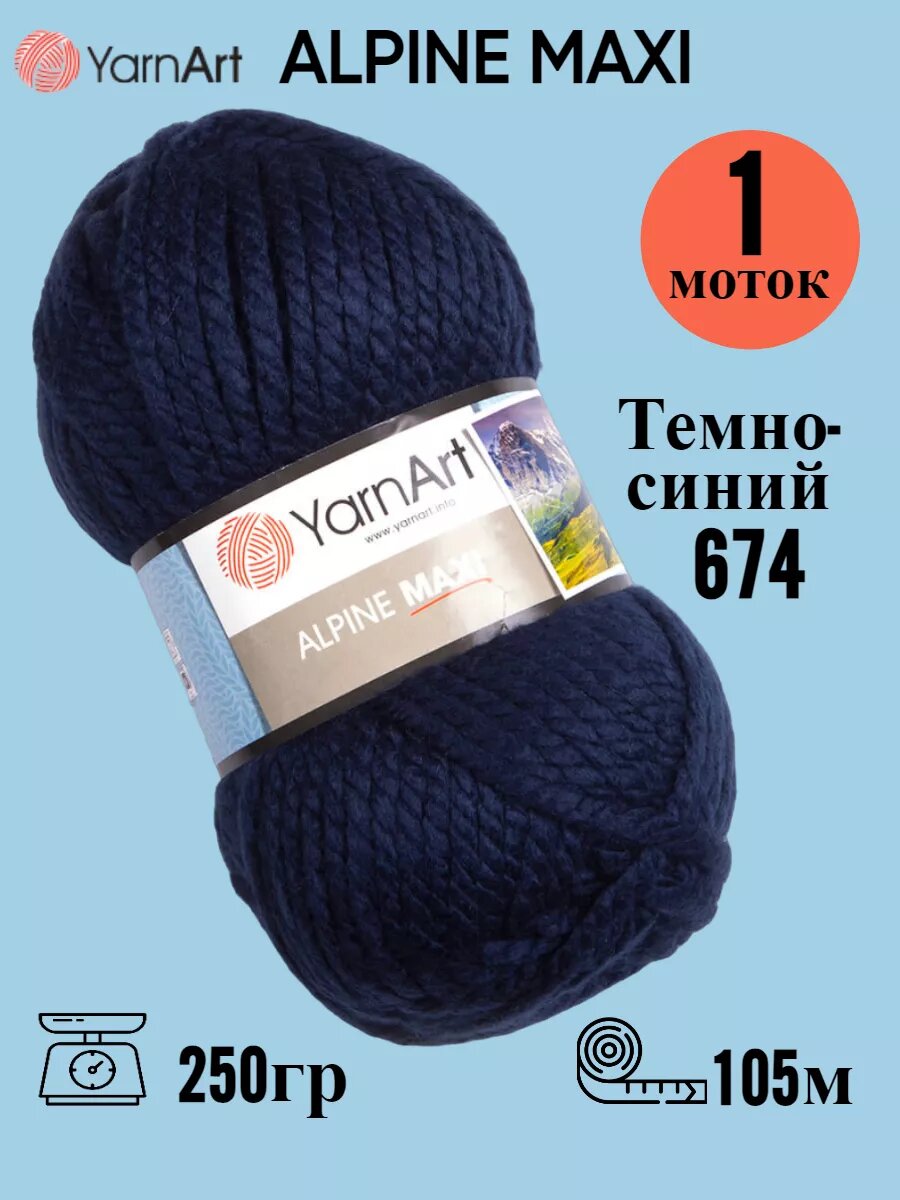 Пряжа YarnArt Alpine Maxi / Ярнарт Альпин Макси / для вязания / цвет 674 / синий / 1 моток