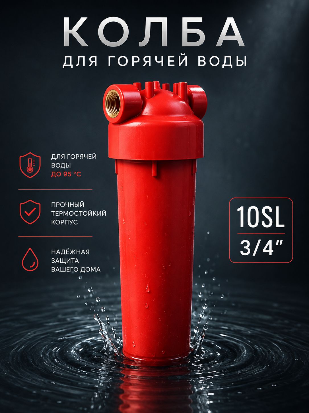 Корпус фильтра для горячей воды "посейдон", магистральный, резьба 3/4"
