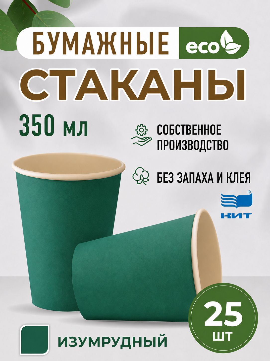 Стаканы одноразовые бумажные 350 мл 25 шт, стаканчики для чая, кофе, напитков, изумрудный, бирюзовый