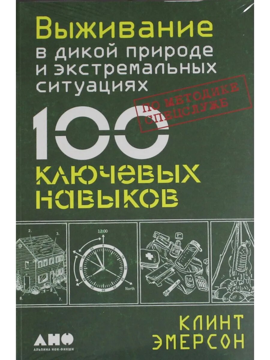 Книга Выживание в дикой природе и экстремальных ситуациях по