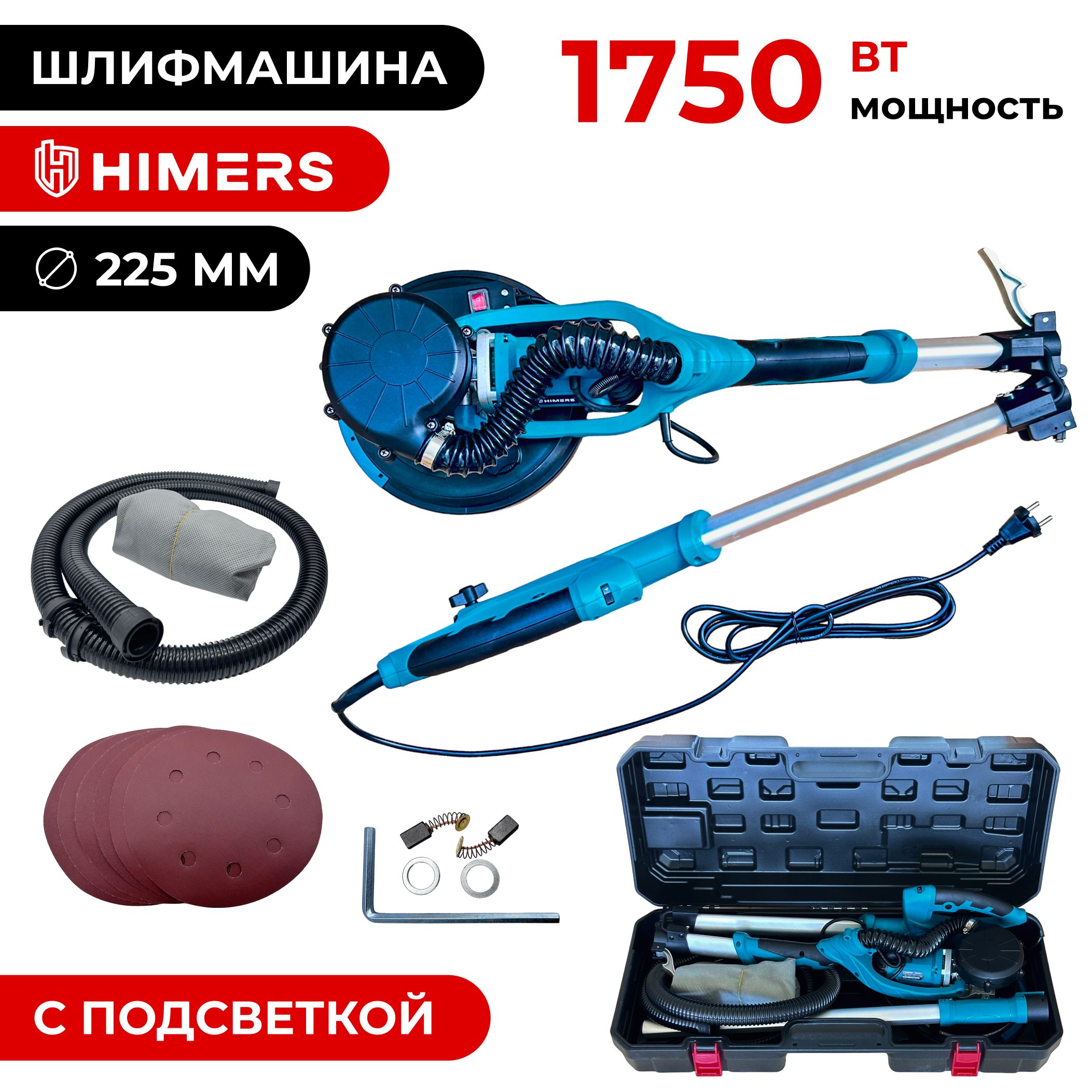 Шлифмашина (жираф) для стен потолка HIMERS SUM1750B, 220V, 1750Вт, 225мм, 450-2750 об/мин, самовсасывающий, подключается пылесос, подсветка