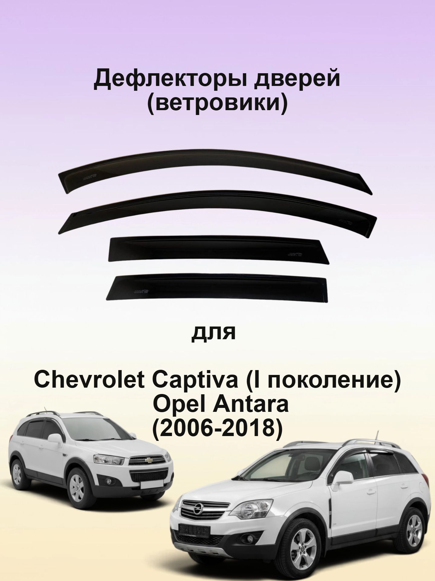 Дефлектор двери (ветровики) для Chevrolet Captiva / Opel Antara (2006-2018)