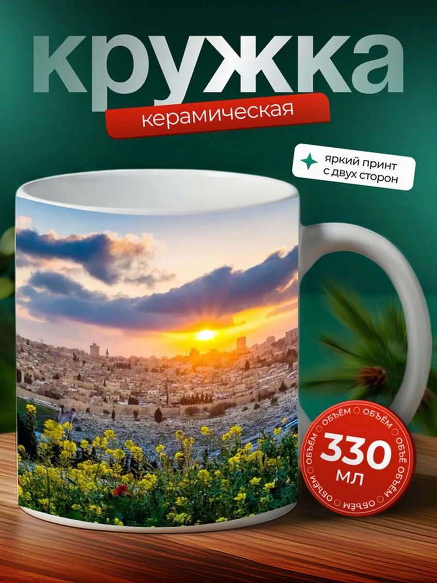 Кружка Иерусалим город 3,