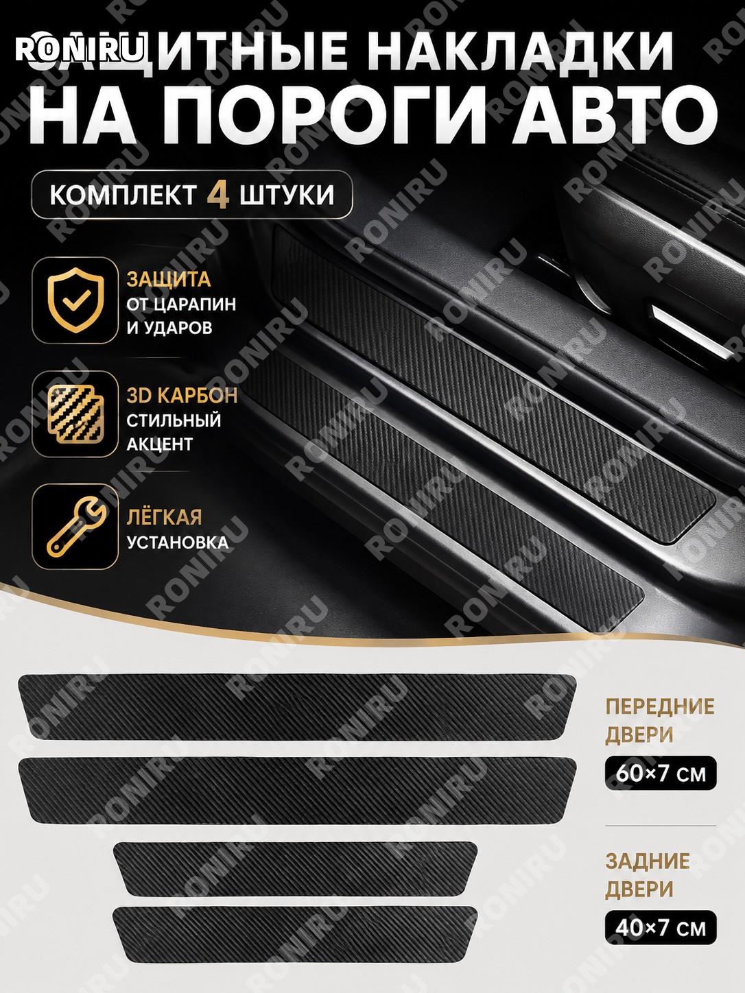 Накладки на пороги автомобиля 4 шт, карбоновые защитные накладки на дверные пороги из углеволокна без логотипа