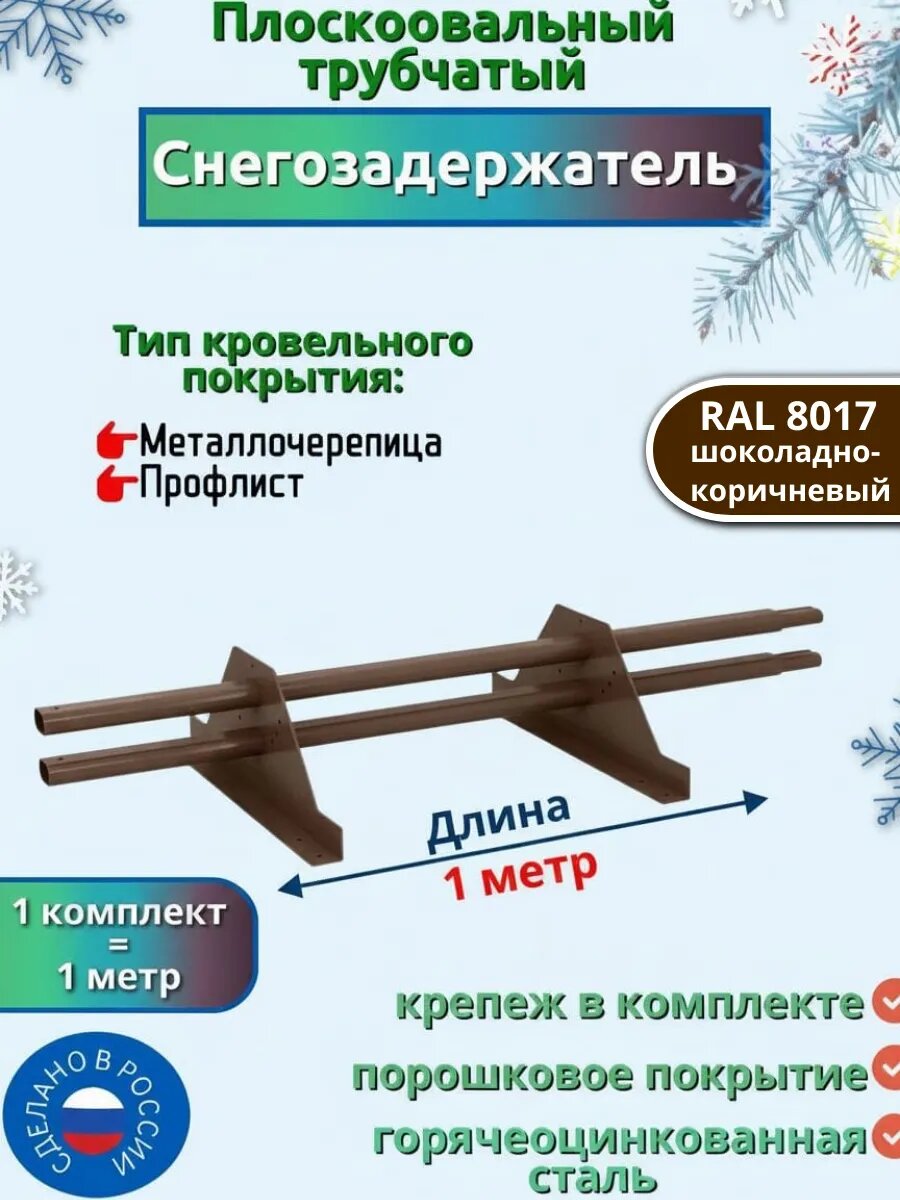 Снегозадержатель металлический плоскоовальный коричневый-1м