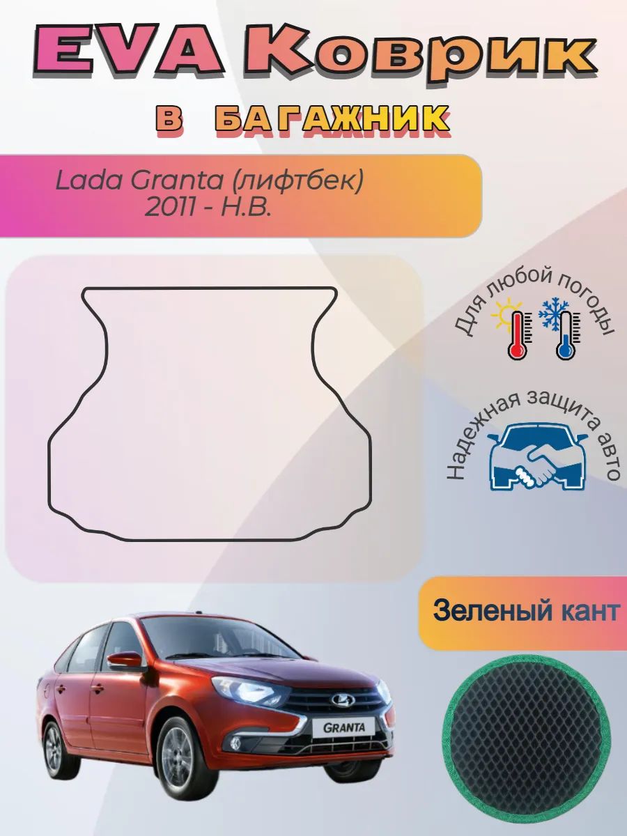 EVA коврик в багажник Lada Granta лифтбек 2011 - Н. В. Гранта
