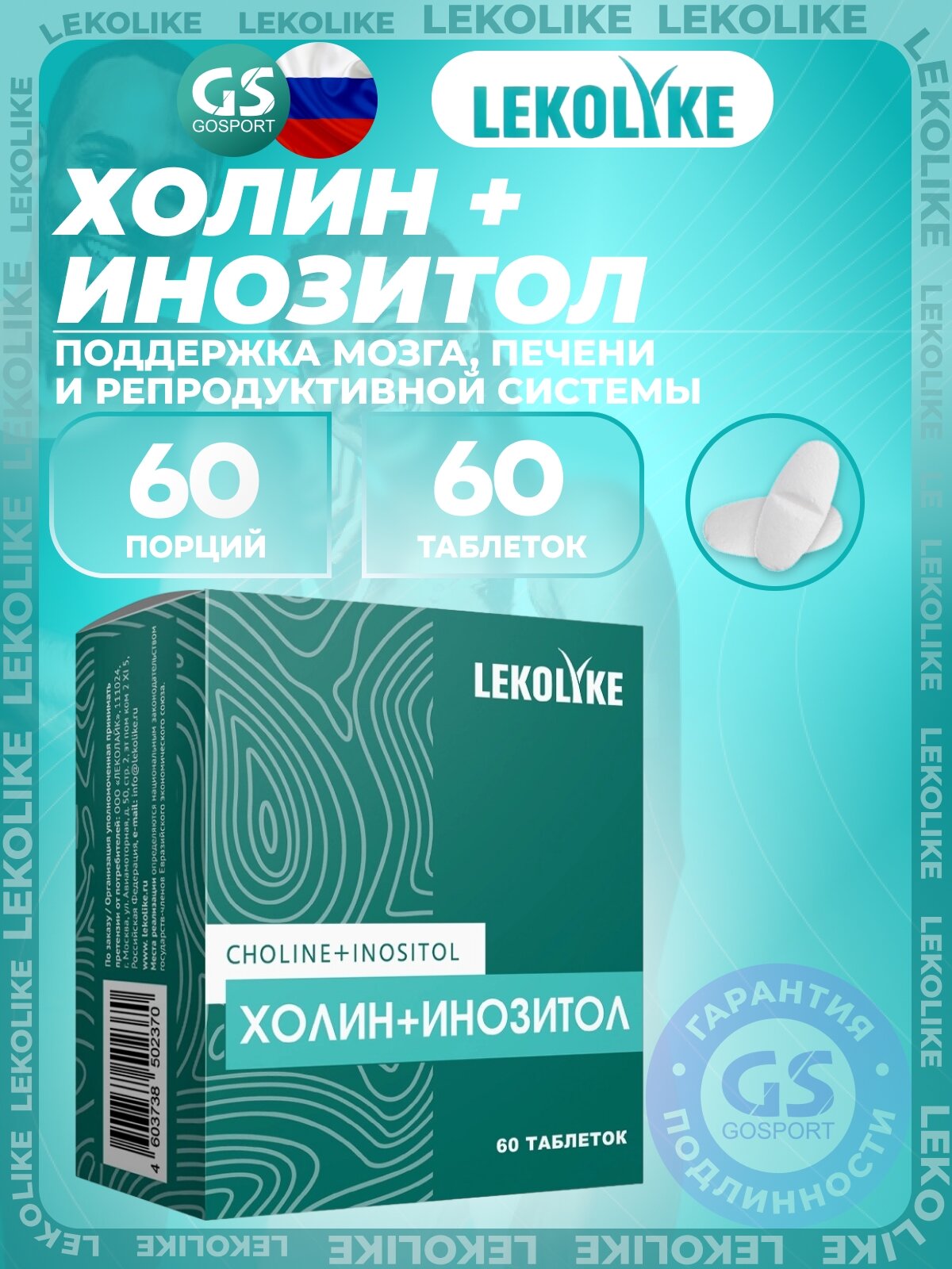 Антиоксиданты LEKOLIKE Холин+Инозитол 60 таблеток
