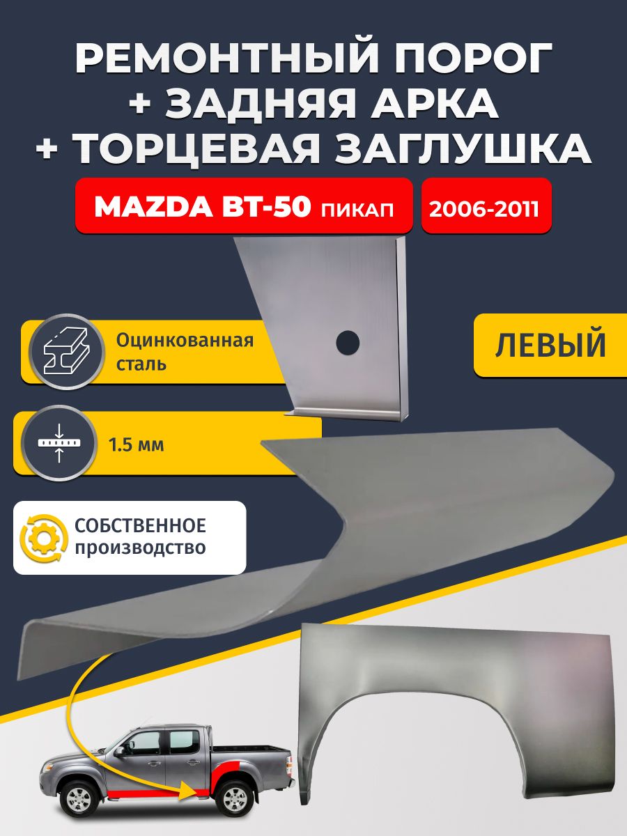 Левая задняя ремонтная арка (0,8 мм) и левый стандартный ремонтный порог (1,5 мм) + торцевая заглушка (1,5 мм) на Mazda BT-50 2006-2011 пикап 4 дв (Мазда БТ-50). Оцинкованная сталь