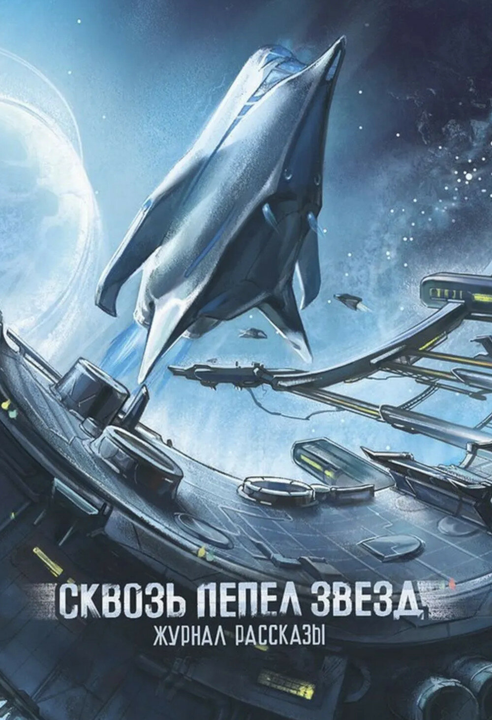 Сквозь пепел звезд. Крафтовый литературный журнал "Рассказы". Вып. 45. Винниченко И. А, Алейников В, Адам М.