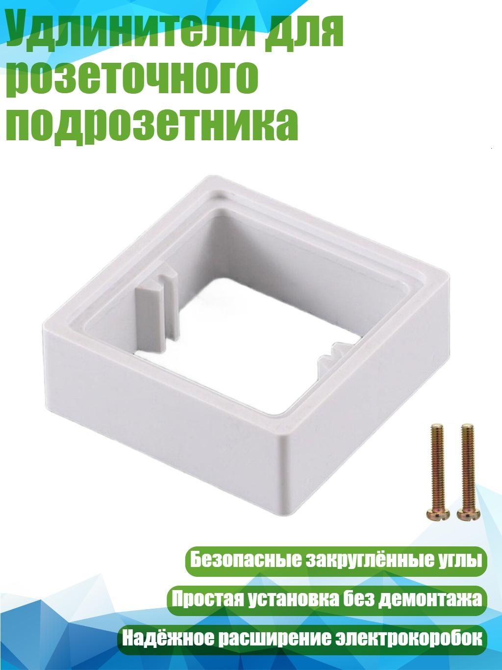 Удлинители для розеточного подрозетника, накладка высотой 30 мм проставка для подрозетника для монтажа розеток наращивание подрозетника