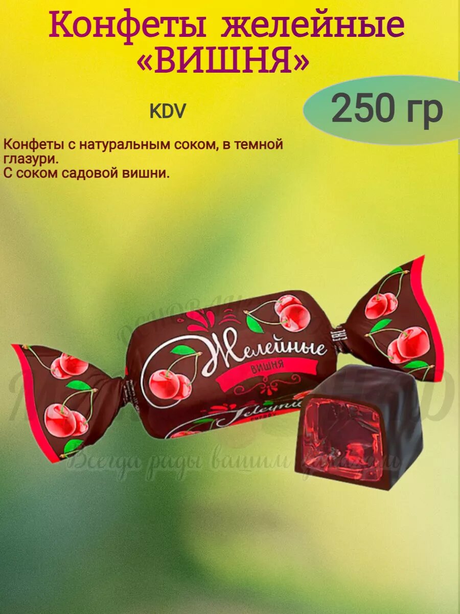 Конфеты желейные "вишня", KDV, 250 гр