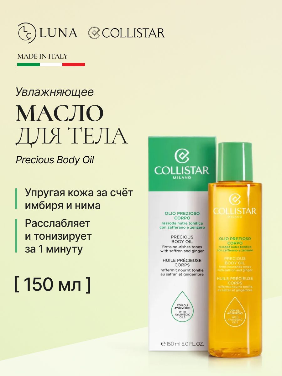 Масло Collistar увлажняющее для тела, Precious Body Oil, 150 мл