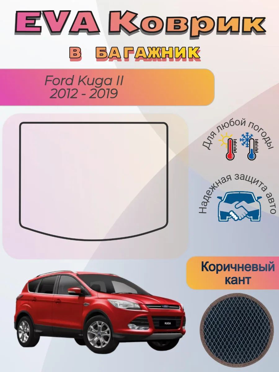 EVA коврик в багажник Ford Kuga II 2012 - 2019 Форд Куга 2