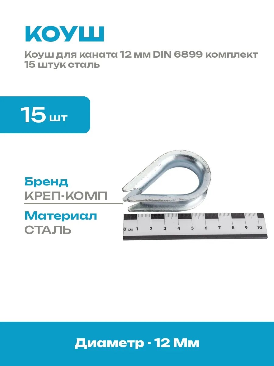Набор такелажа коуш 12 мм оцинкованный 15 штук в упаковке