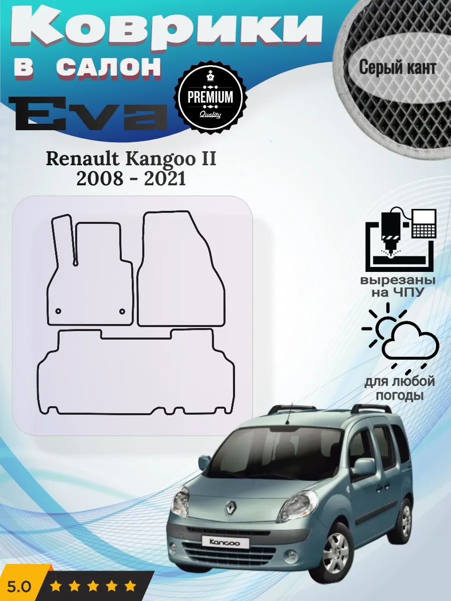 Eva Эва коврики Renault Kangoo 2008-2021 Рено Кенго 2