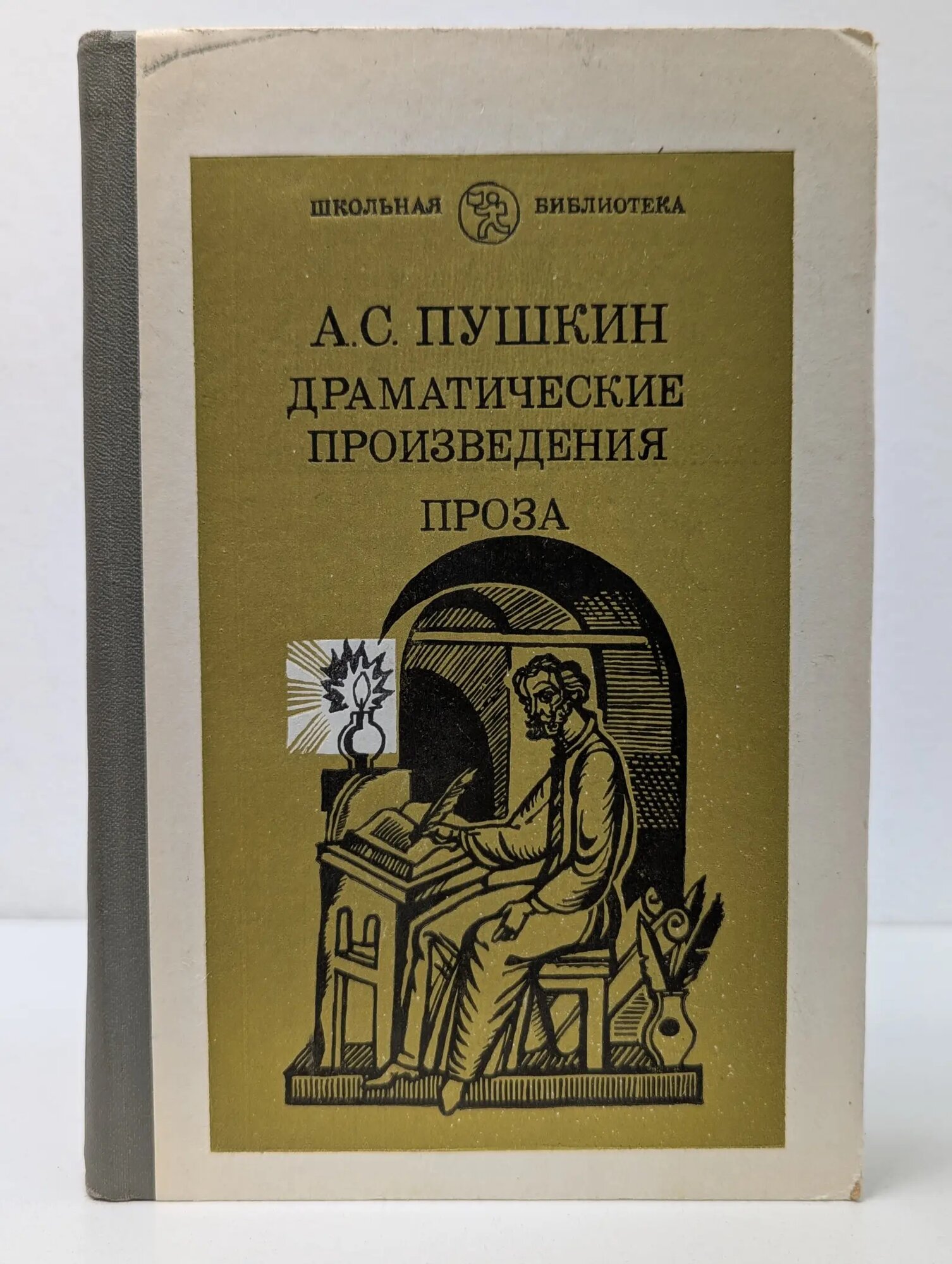 Школьная библиотека. А. С. Пушкин. Драматические произведения. Проза Пушкин Александр Сергеевич 1984