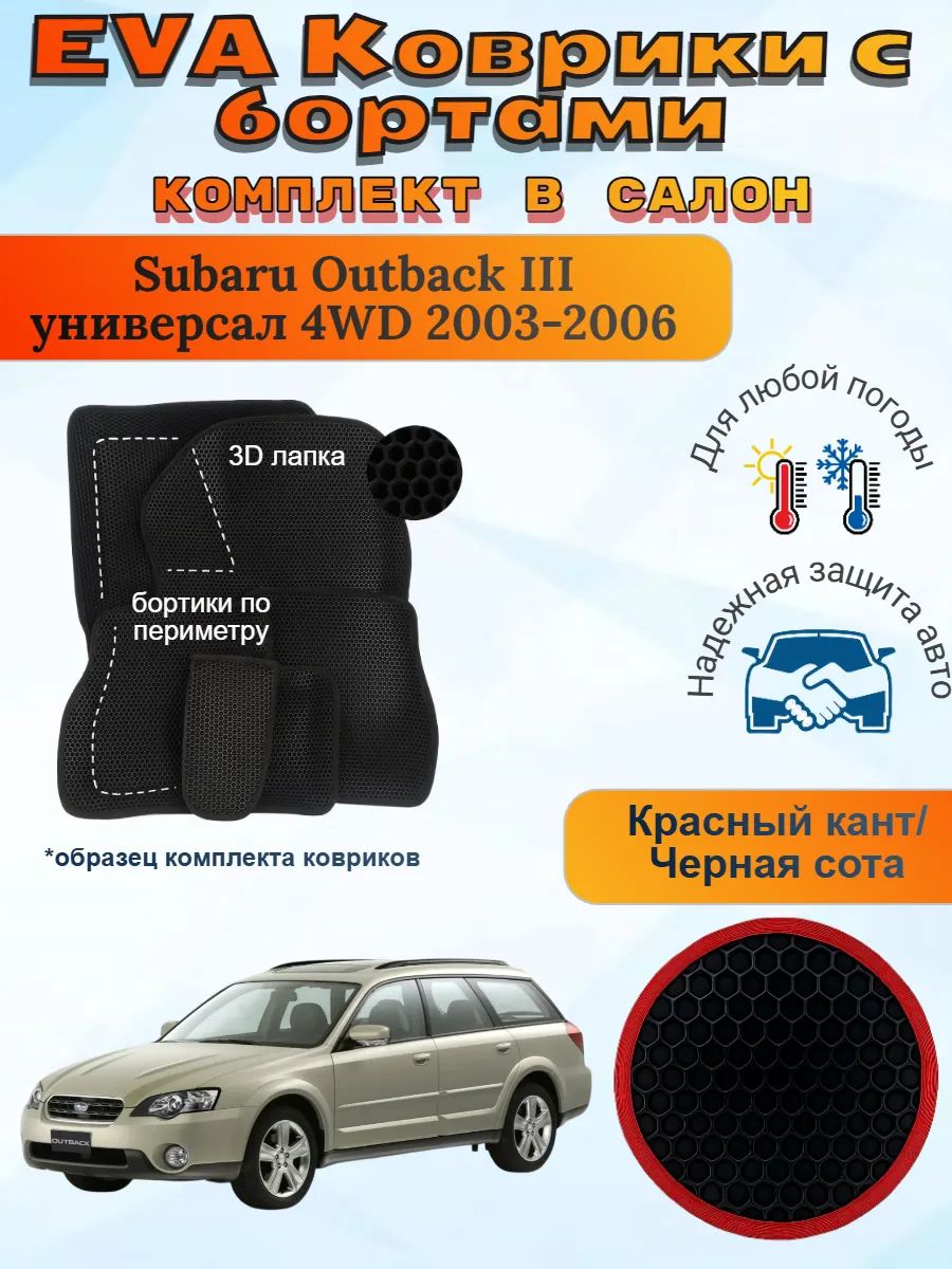 3Д EVA коврики Subaru Outback 3 универсал 4WD Субару Аутбэк
