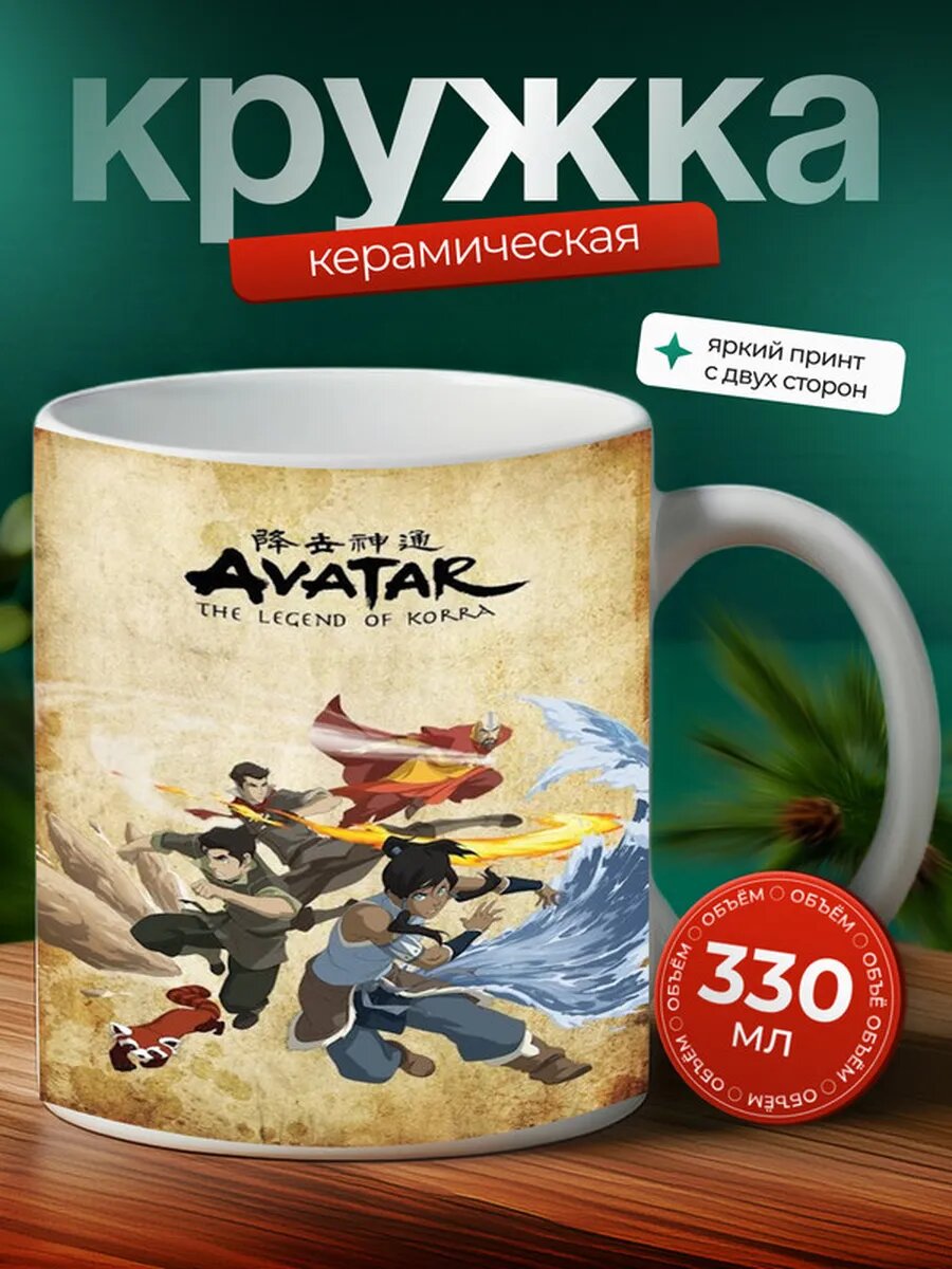 Кружка Аватар Корра аниме 5,