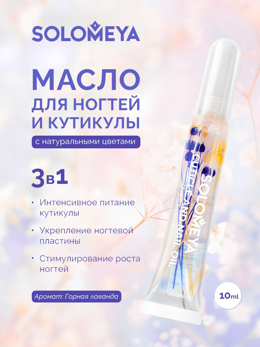 Solomeya Масло для кутикулы и ногтей с цветами Горная Лаванда / Cuticle and Nail oil with flowers Mountain Lavender, 10 мл