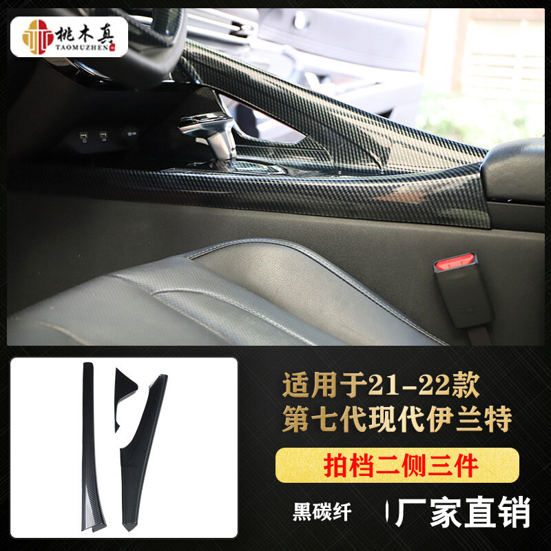 3-шт. комплект для боковой панели из углеволокна для салона Hyundai Elantra 2021-2022, черный