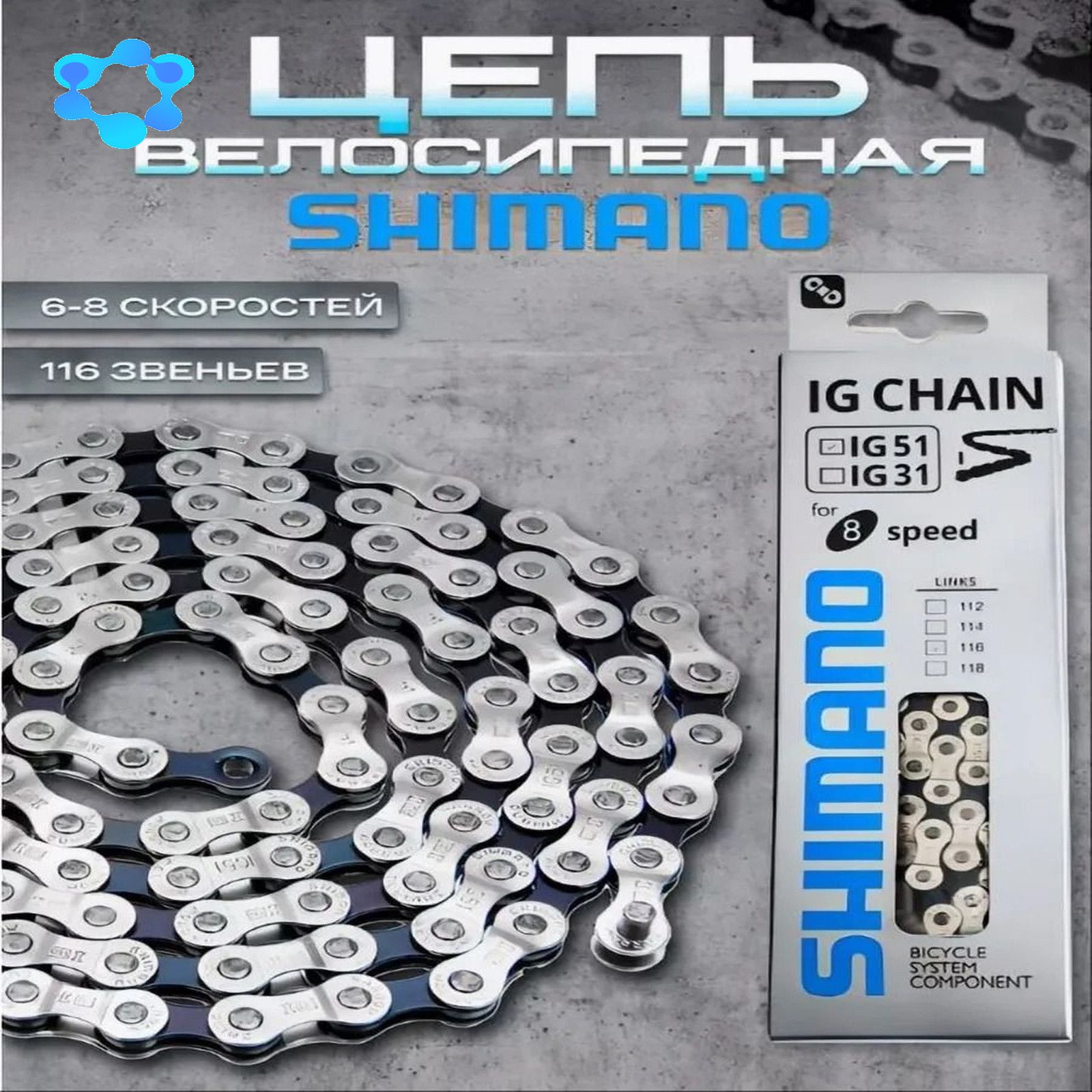 Shimano IG-51 цепь для велосипеда, 6/7/8 скоростей, надежная совместимость, для горных и шоссейных велосипедов