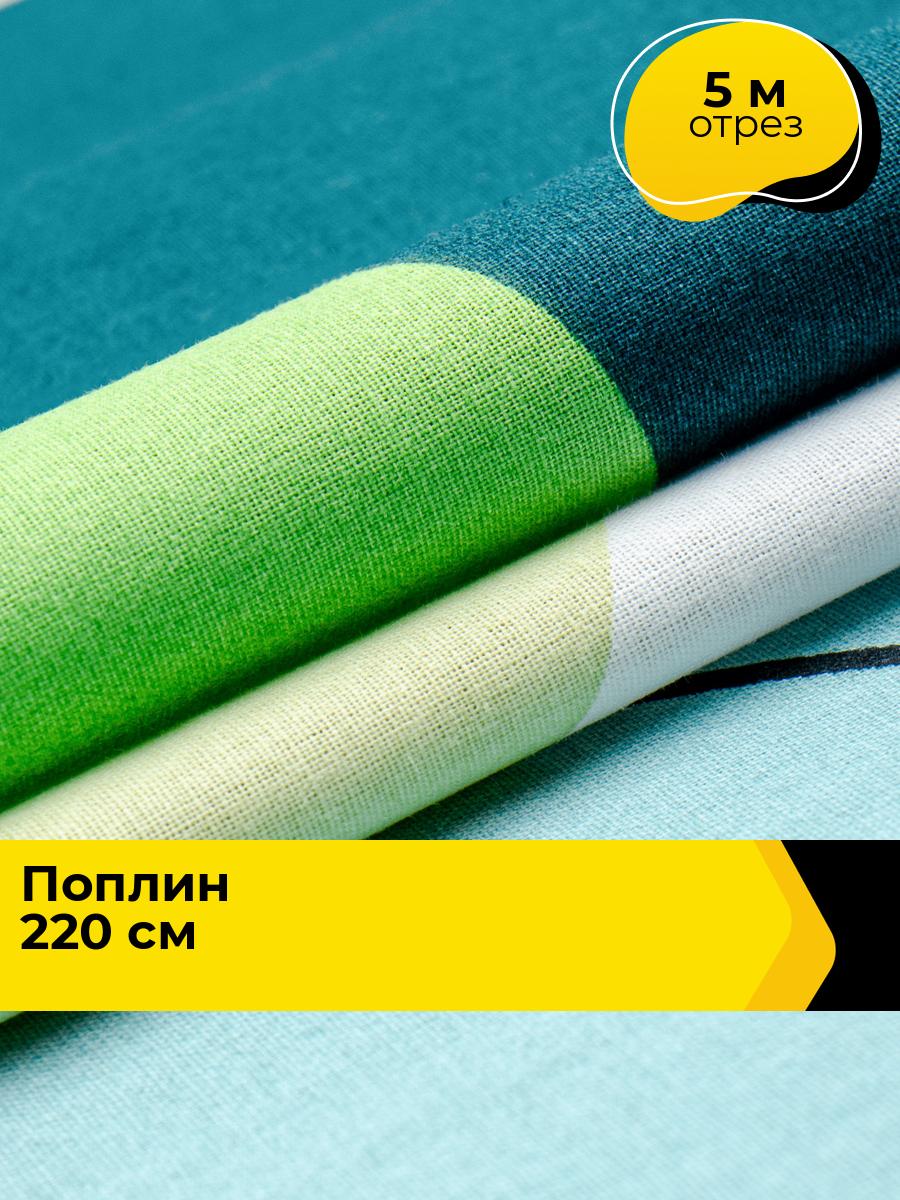 Ткань поплин для шитья постельного белья и одежды, отрез 5 м*220 см, цвет мятный