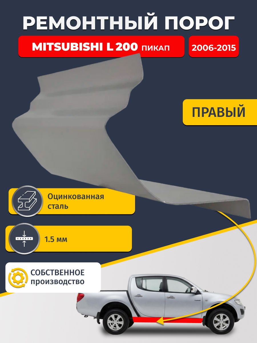 Правый ремонтный порог для Mitsubishi L200 2006-2015 пикап , оцинкованная сталь 1.5 мм (Митсубиси Л200), порог автомобильный, стандартный. Кузовной ремонт.