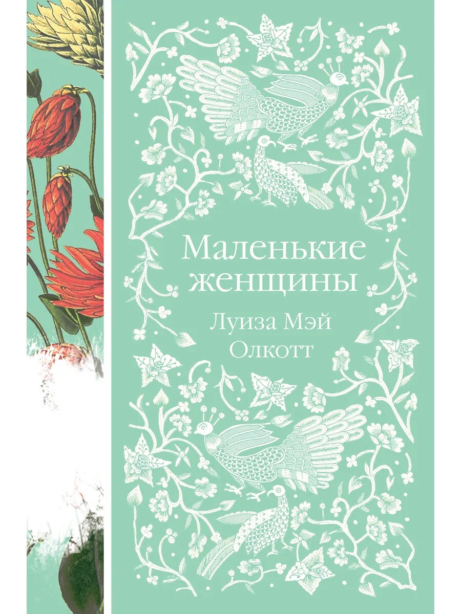 Книга Маленькие женщины. Истории их жизней (комплект из 2-х