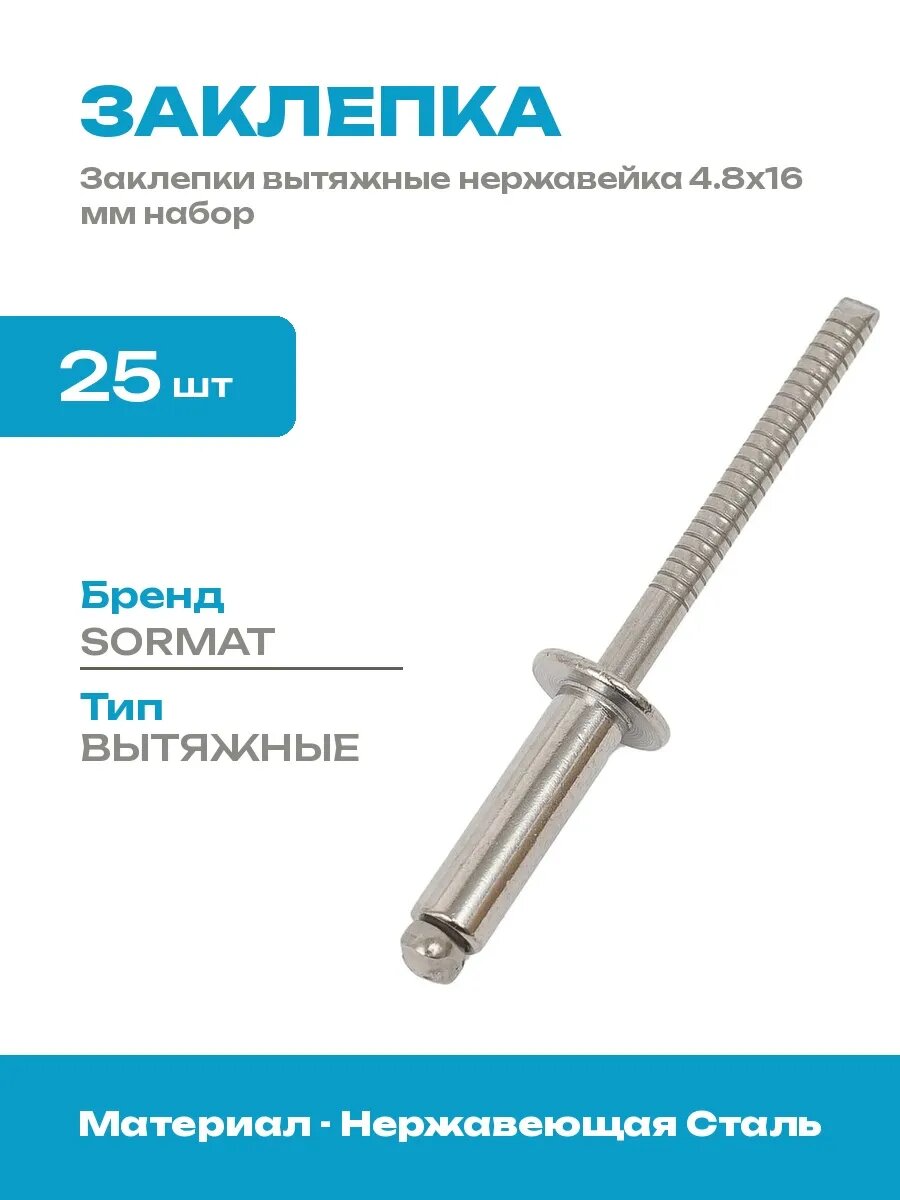 Набор заклепок вытяжных 4.8x16 мм нержавеющая сталь 25 шт