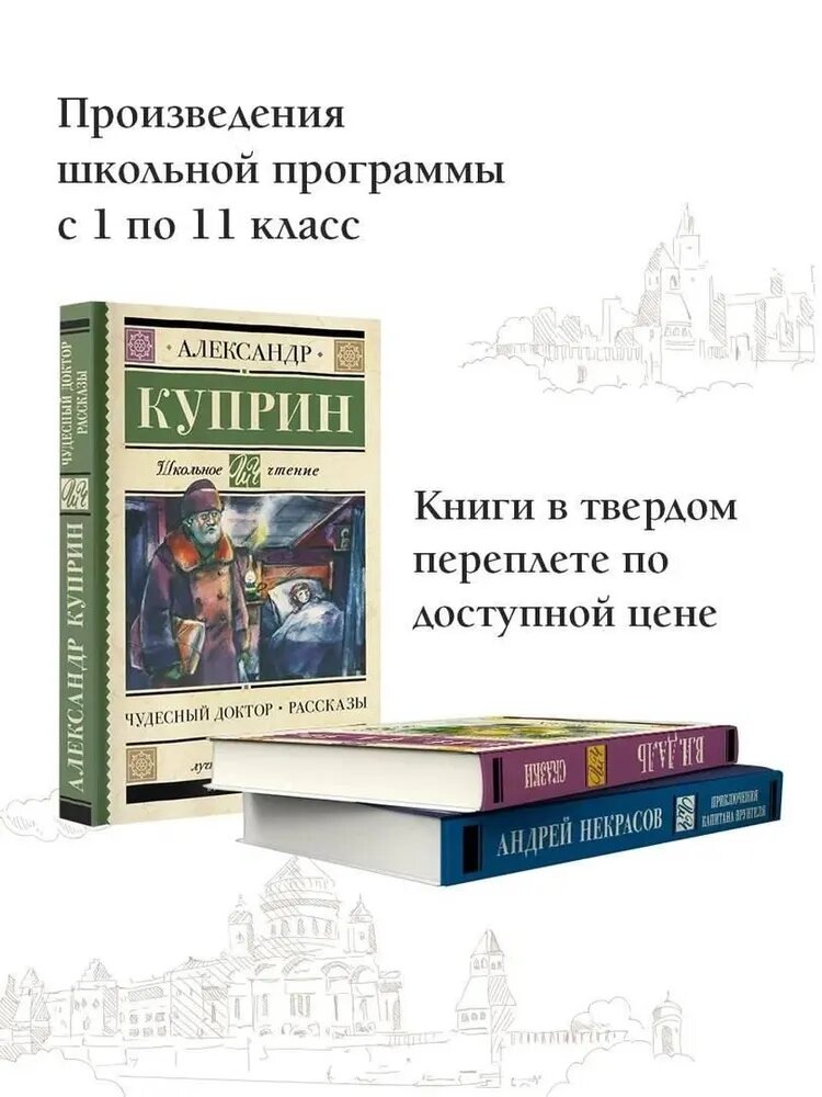 Чудесный доктор. Рассказы. Внеклассное чтение | Куприн Александр Иванович
