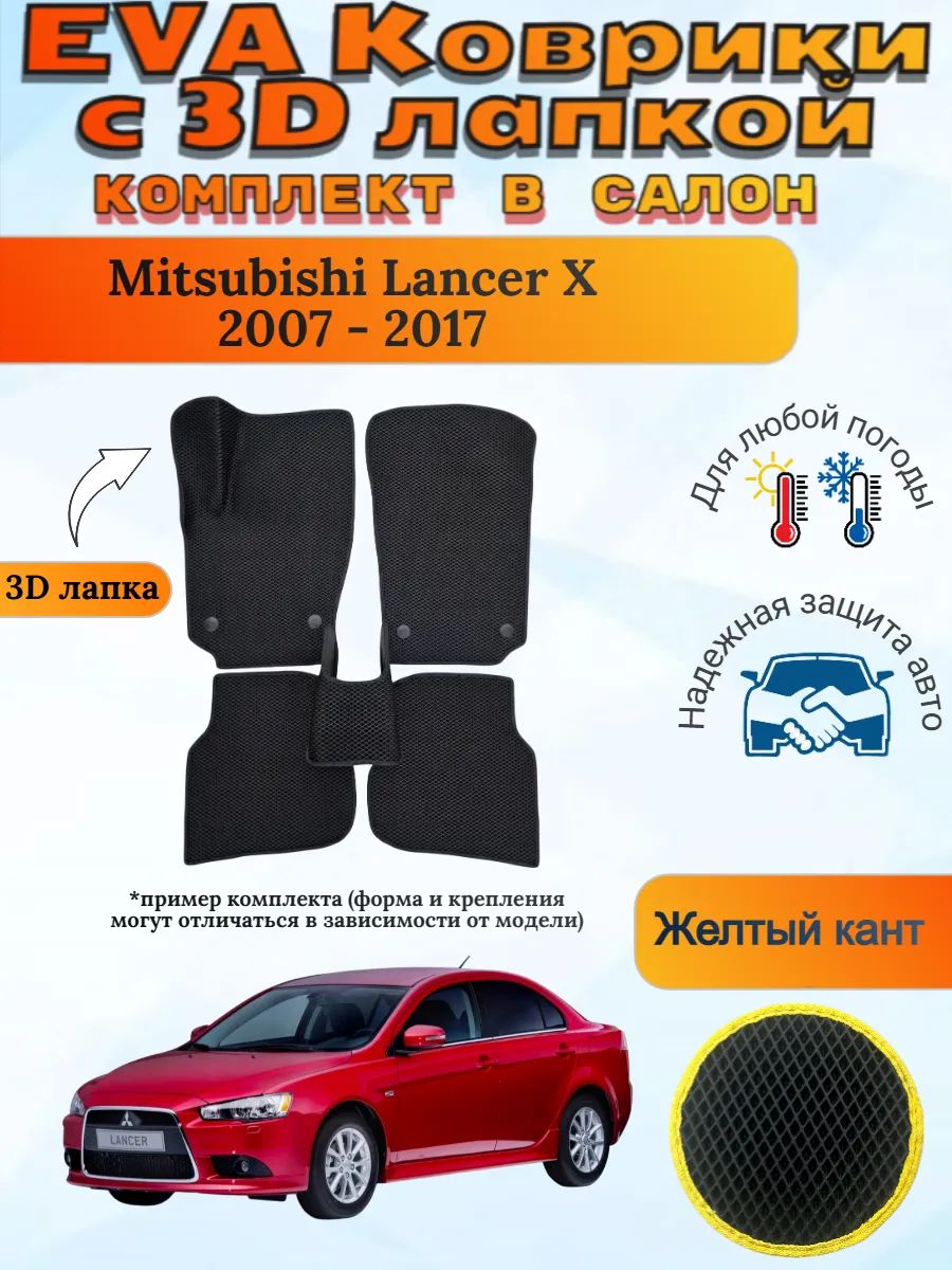 EVA коврики с 3D лапкой Mitsubishi Lancer X Лансер 10