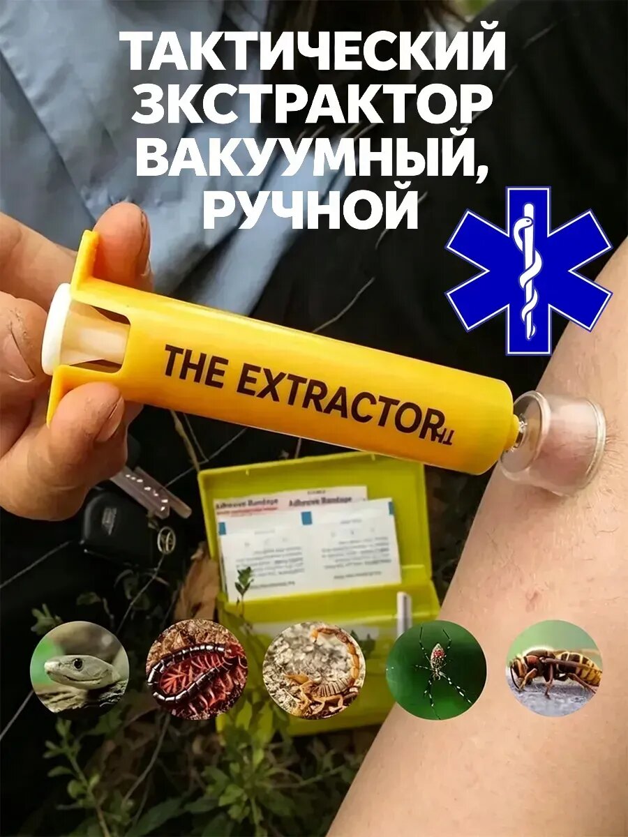 Экстрактор ручной отсасыватель вакуумный клещей, яда, заноз