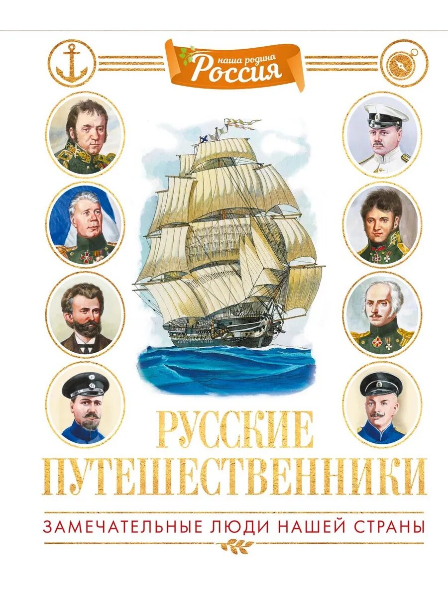 Книга Русские путешественники