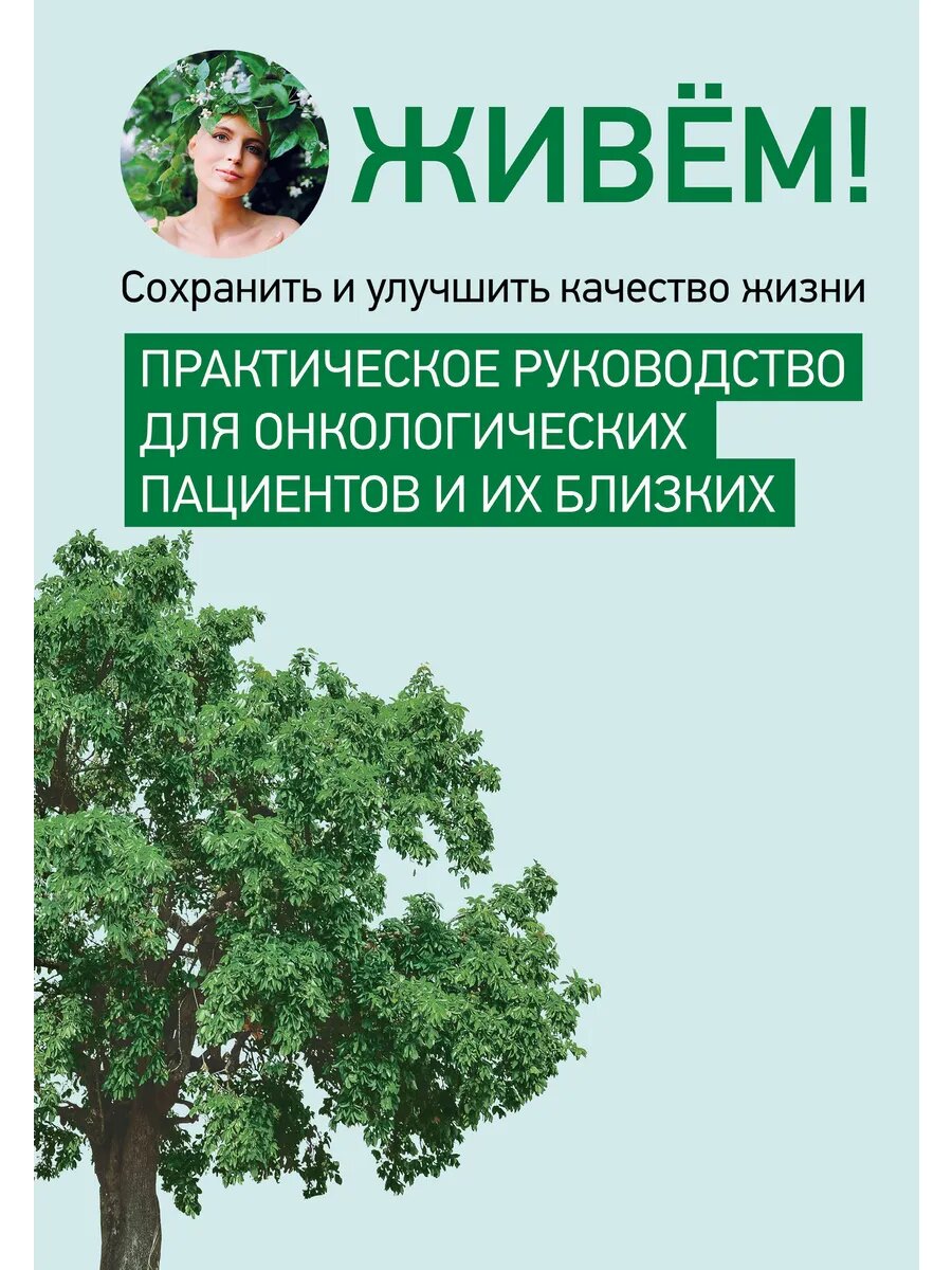 Книга Живём! Сохранить и улучшить качество жизни. Практическ