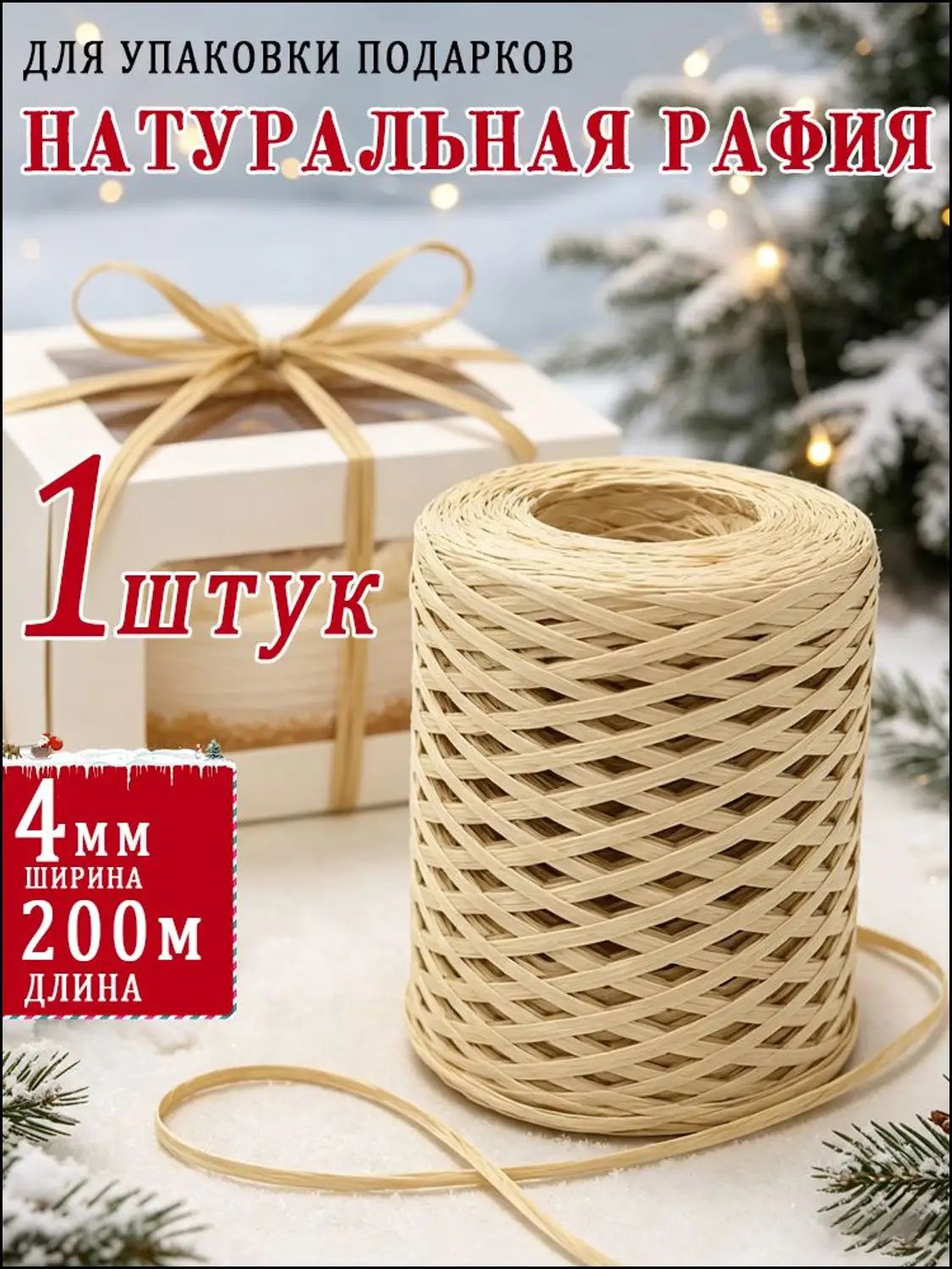 Натуральная рафия 200 м, для вязания крючком шляп, сумок и упаковки подарков,1шт