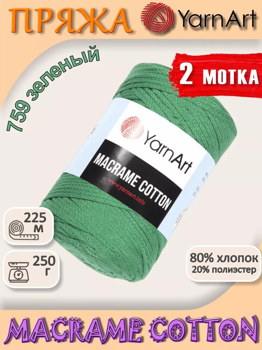 Пряжа для вязания YarnArt Macrame Cotton 759 2 шт зеленый