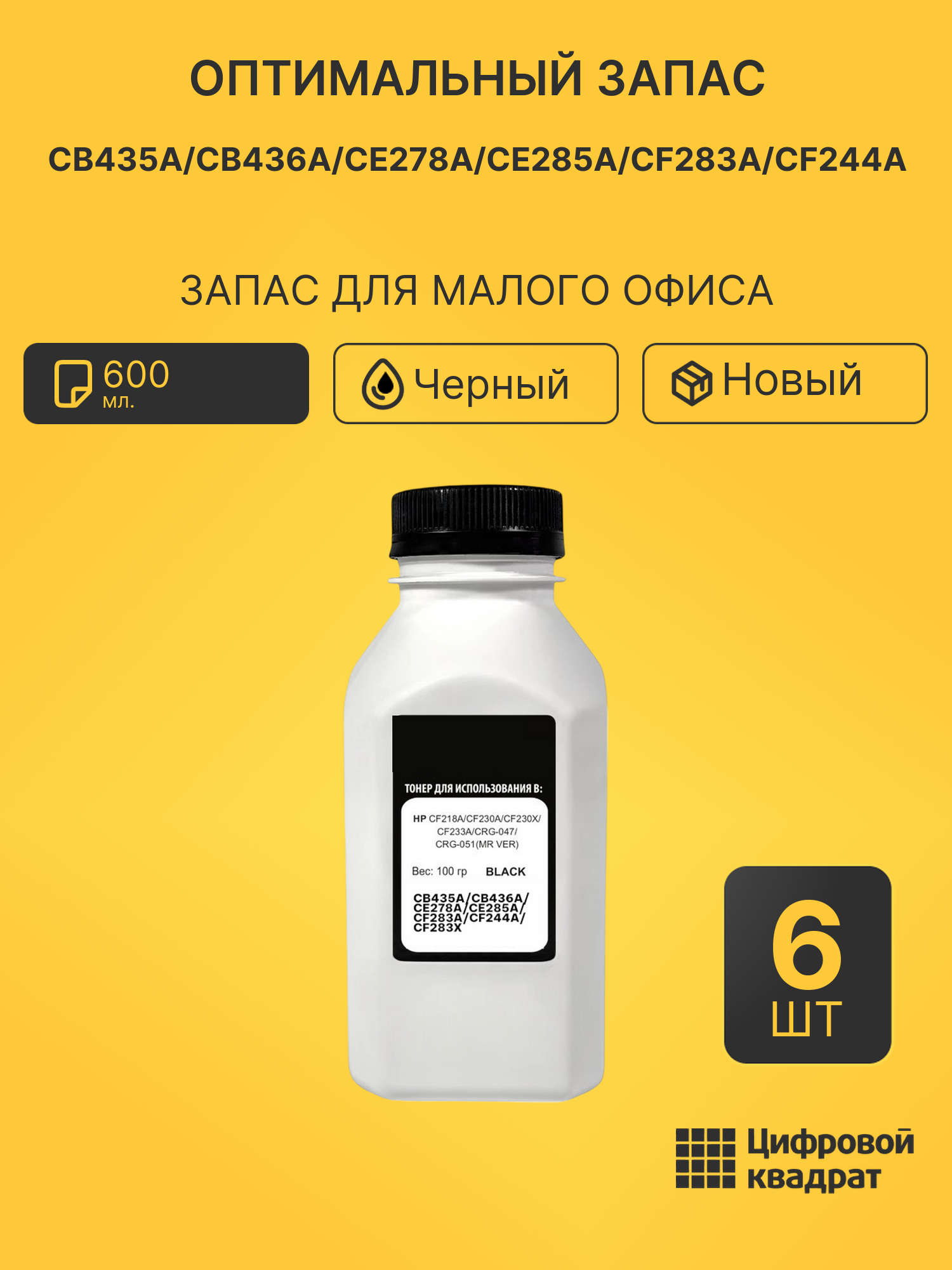 Комплект тонера CB435A/CB436A/CE278A/CE285A/CF283A/CF244A (6 шт.) на 600мл. для принтеров Canon LBP-112w, LBP-113w
