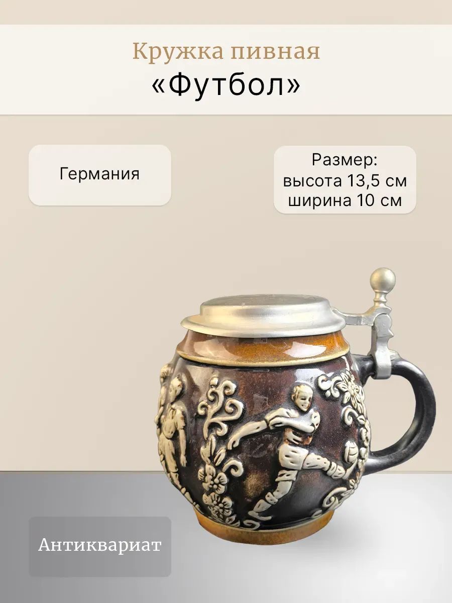 Кружка пивная " Футбол" (керамика с оловянной крышкой) Германия