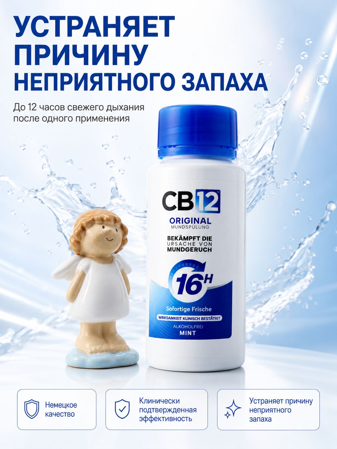 Ополаскиватель для рта СВ12 200 мл нежная мята Германия