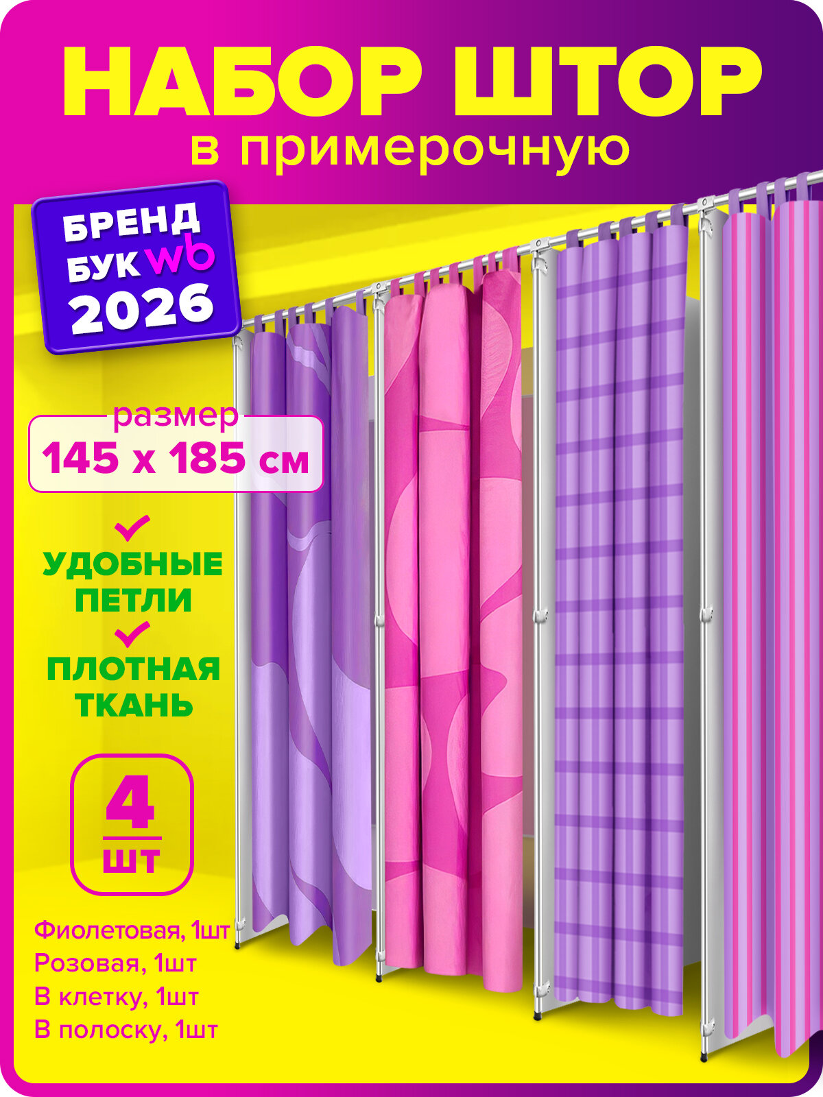 Штора для примерочной для ПВЗ ВБ, магазина, розовый+фиолетовый+полоска+клетка, размер 145х185 см, 4 шт.