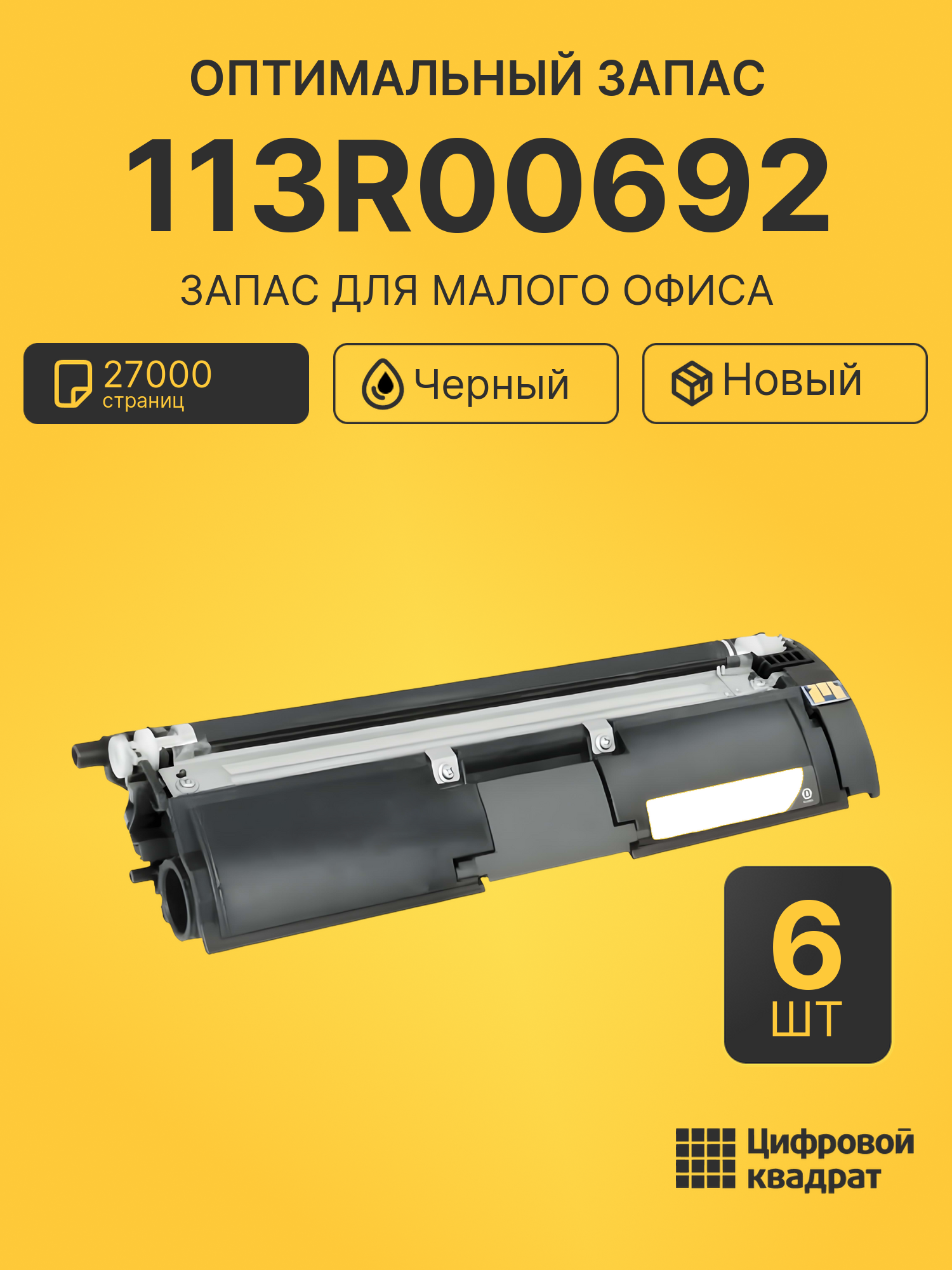 Комплект картриджей 113R00692 (6 шт.) на 27000 страниц для принтеров Xerox Phaser 6115, Phaser 6120, Phaser 6210