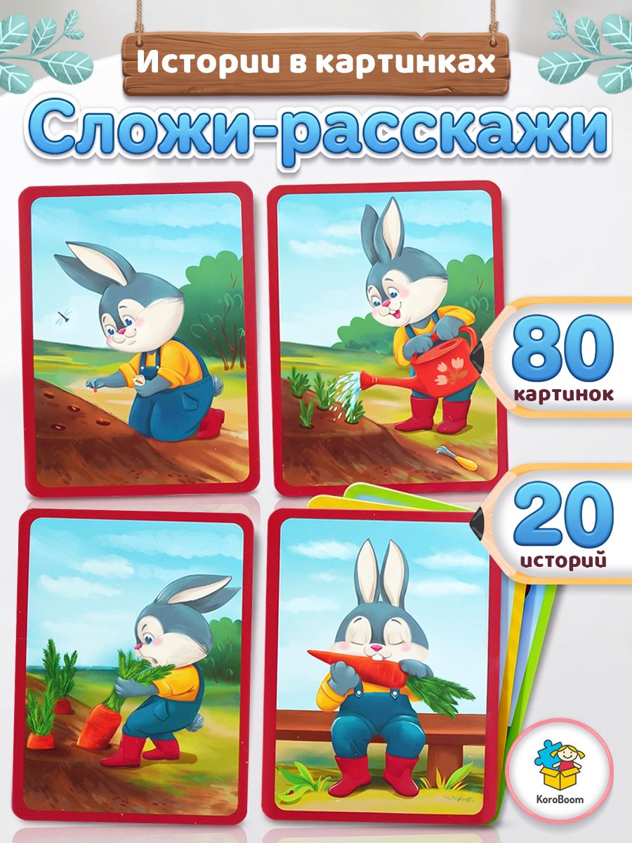 Развивающие логопедические карточки KoroBoom "Сложи-расскажи" Запуск речи для детей, обучающая игра-конструктор на составление фраз, 80 сюжетных картинок для рассказа