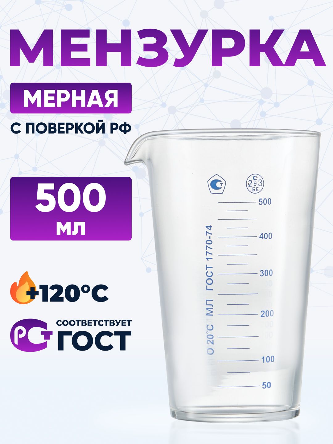 Мензурка 500 мл лабораторная / цилиндр мерный / стакан мерный 500 ГОСТ 1770-74