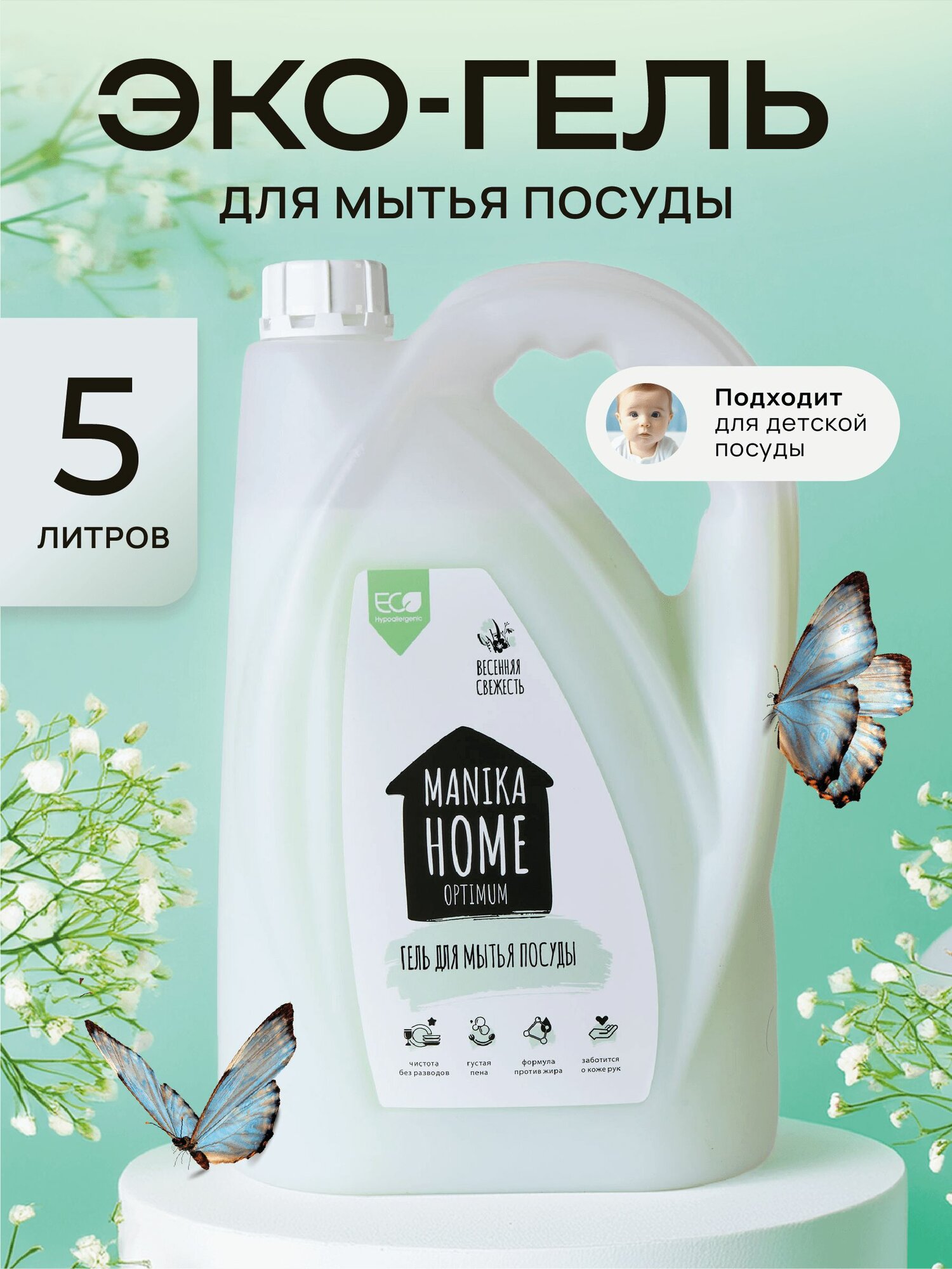 Средство для мытья посуды 5л MANIKA OPTIMUM / Весенняя свежесть